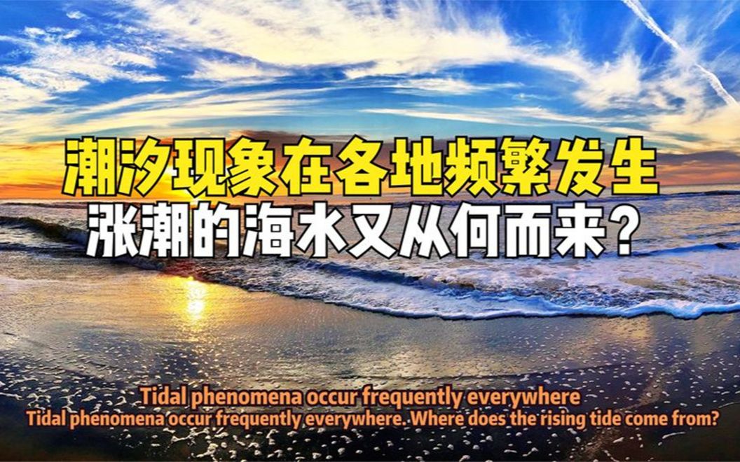 大海为什么潮起潮落?潮汐现象如此频发,会对我们产生什么影响?