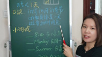 英语里in、on、at的用法,零基础入门英语学习。