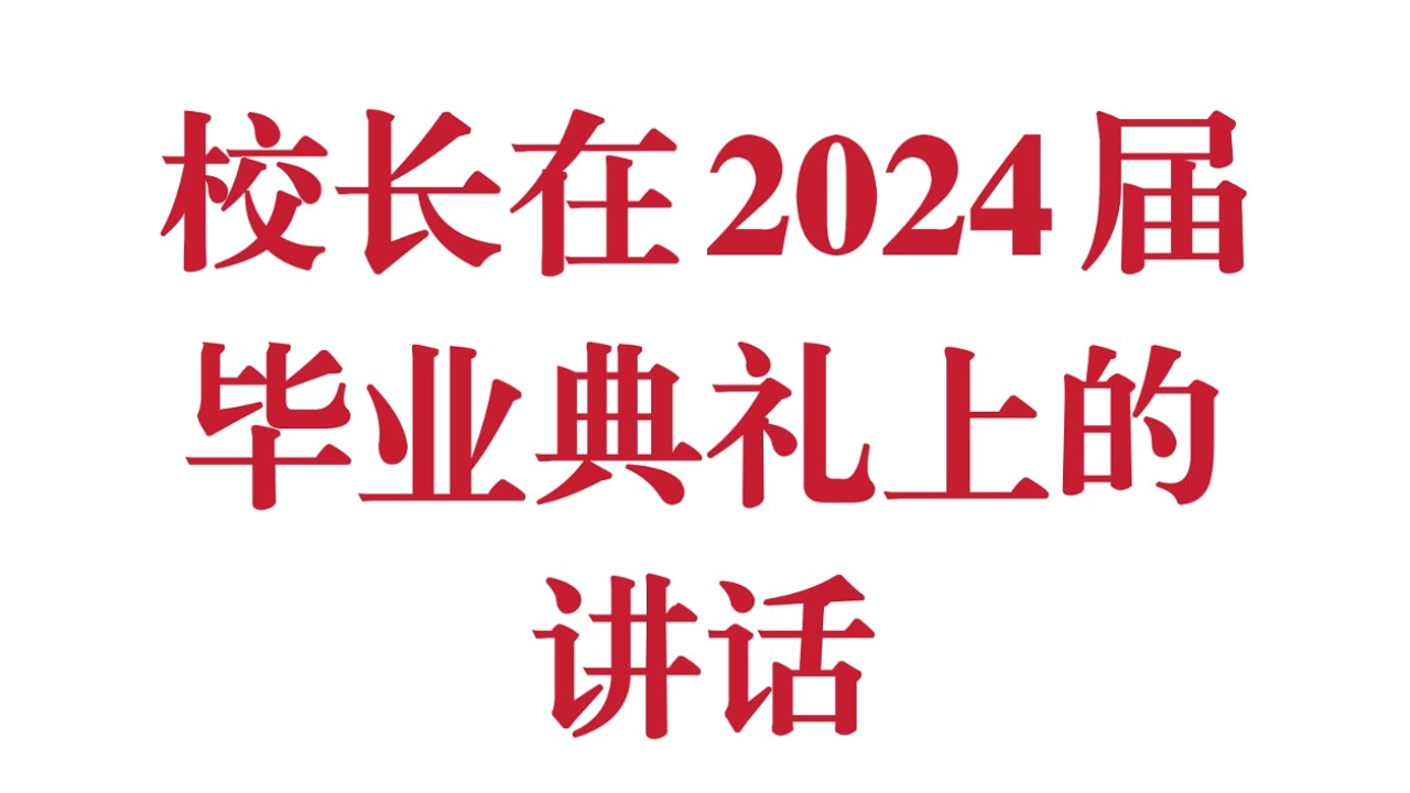 校长在2024届毕业典礼上的讲话 毕业典礼发言稿