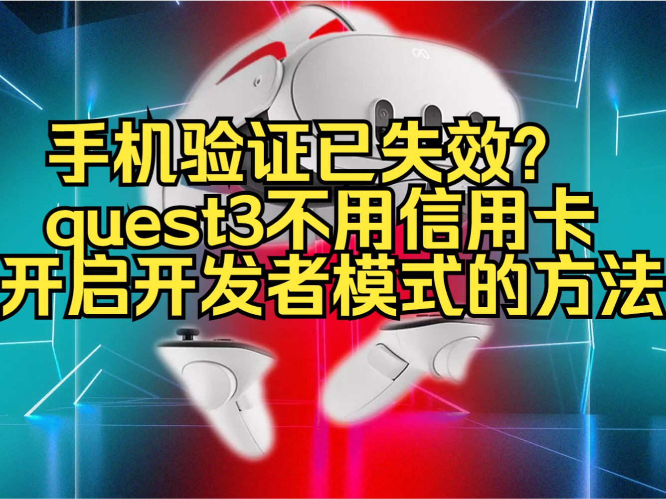 简单讲解quest3不用信用卡开启开发者的方法