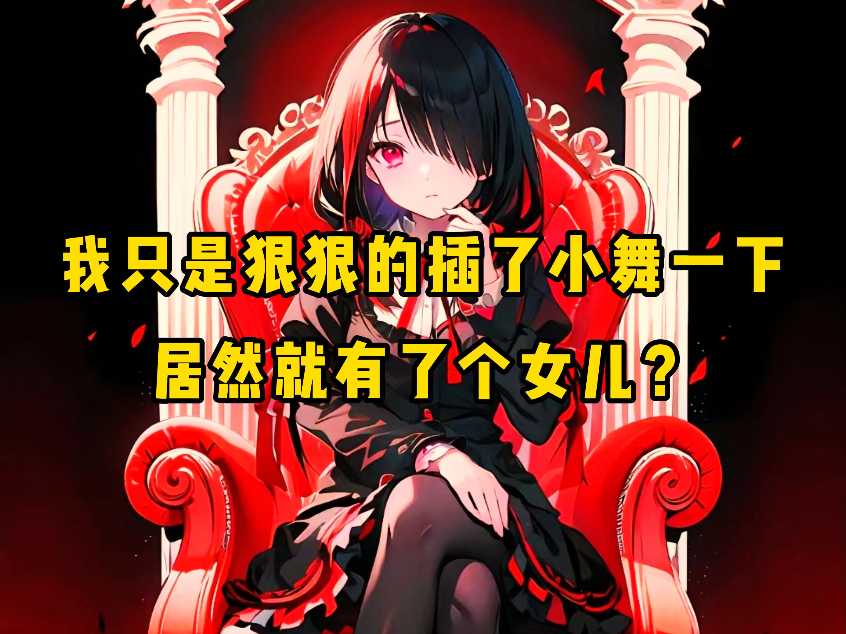 只因我对小舞一念之插,居然被.