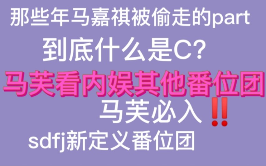 内娱番位团C位到底是什么样的?马芙带你研究