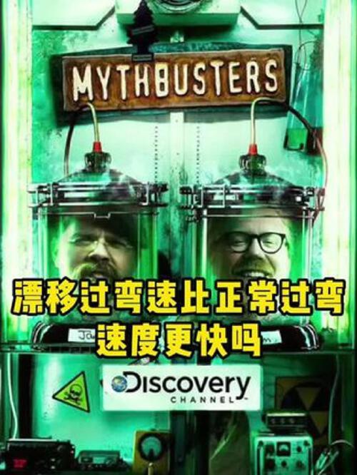 漂移过弯的速度更快吗?
