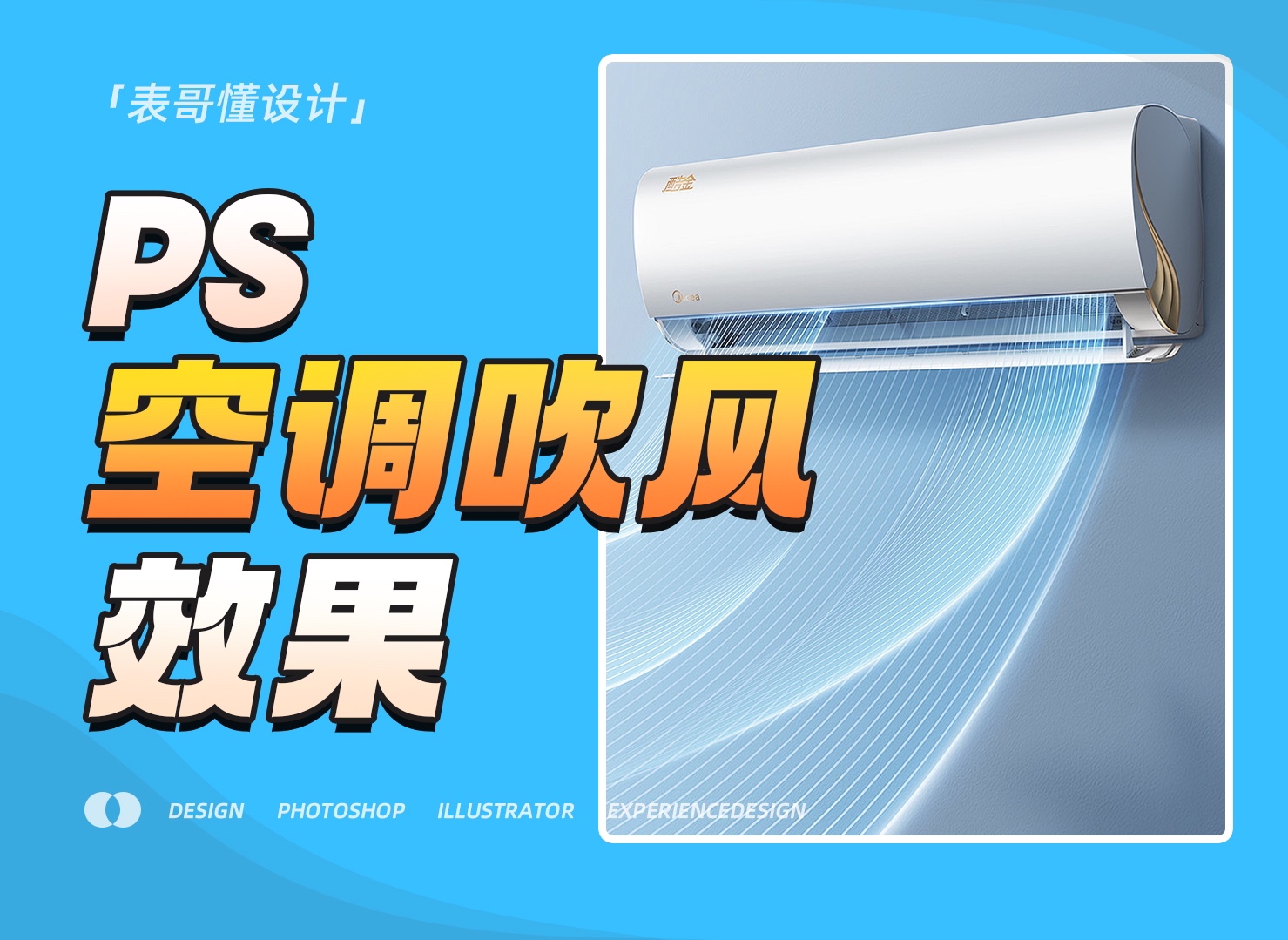 ps制作空调吹风效果和喷雾效果