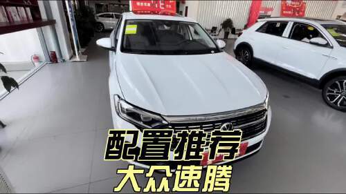 2023款大众速腾配置推荐:这三个配置性价比很高! 选买车指南 快说车 ...