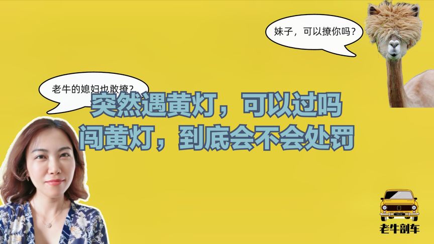 绿灯突然变黄灯,能不能过,闯黄灯,到底会不会处罚