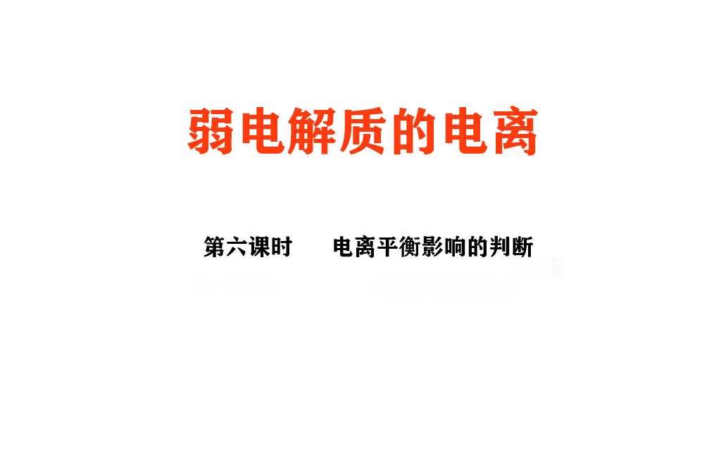 高中选修4,电离平衡影响的判断