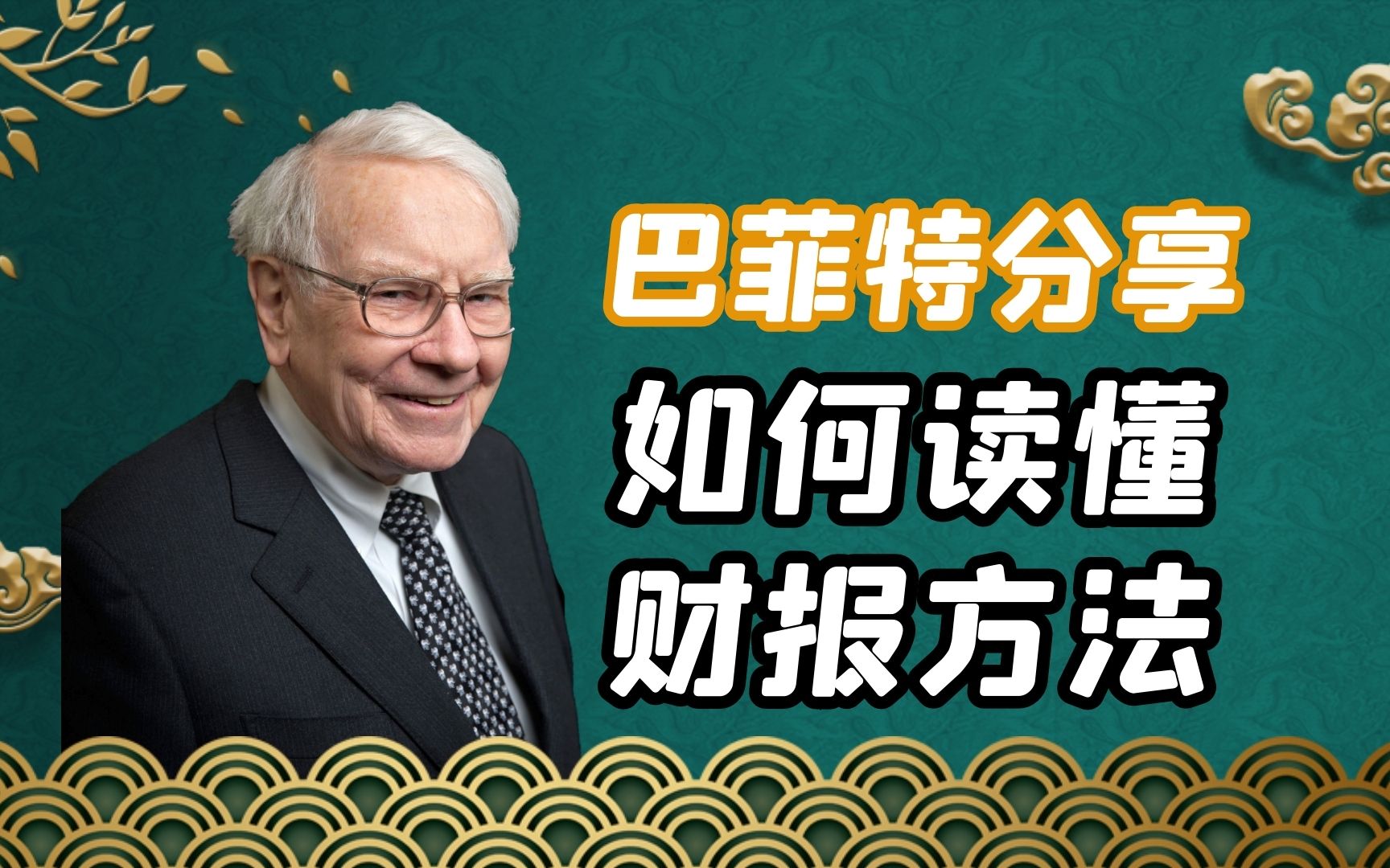 建议收藏:巴菲特分享如何读懂财报方法!
