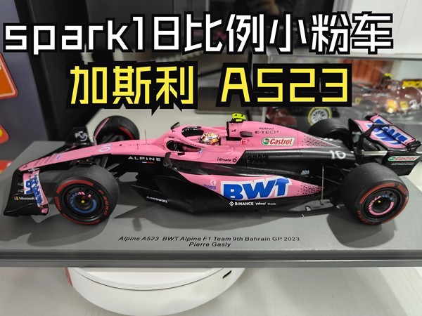 开箱分享加斯利的小粉车模型 Spark18比例A523巴林大奖赛