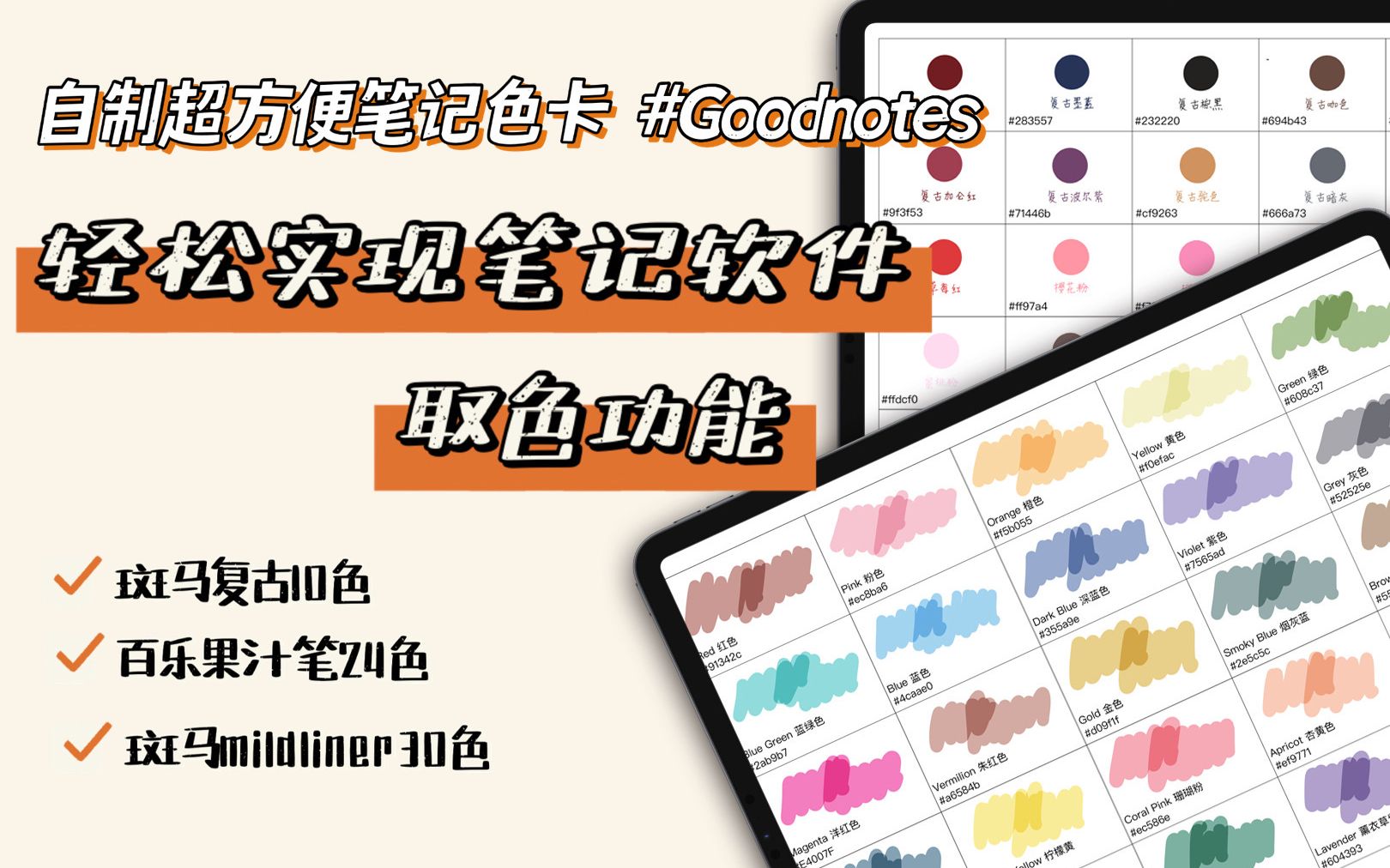Pad|Goodnotes快速实现取色|轻松自定义电子手帐配色|笔记配色色卡...