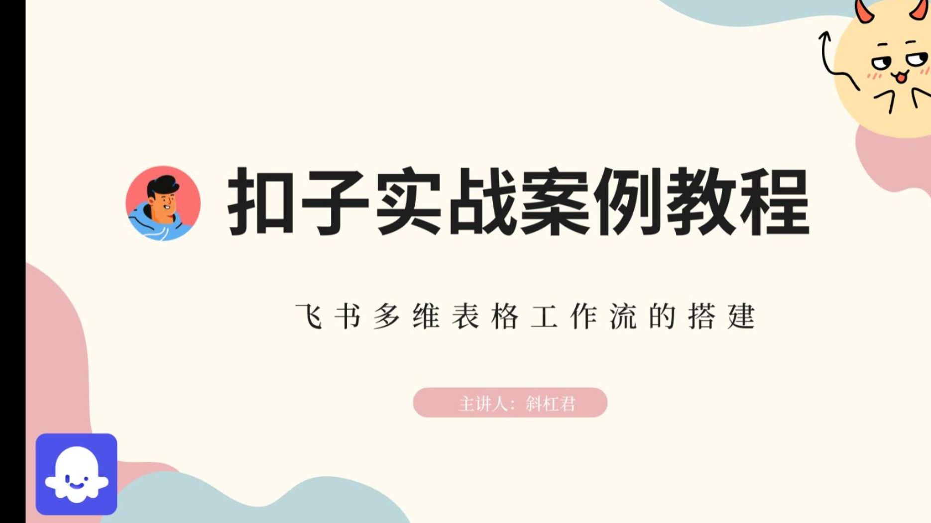...Coze)实战案例:飞书多维表格工作流的搭建使用视频讲解,完全免费教程