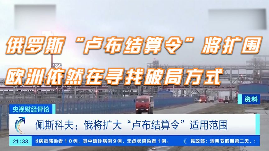 俄罗斯“卢布结算令”将扩围,欧洲依然在寻找破局方式