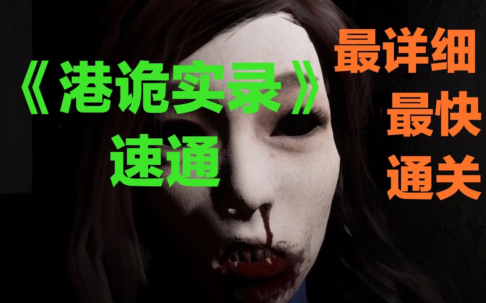 【港诡实录】最详细最快的速通方式通关整个游戏