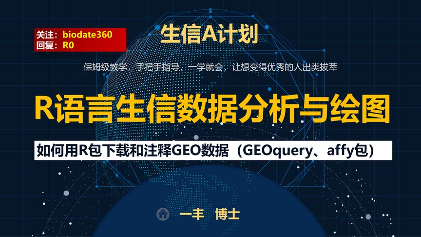 如何用R包下载和注释GEO数据