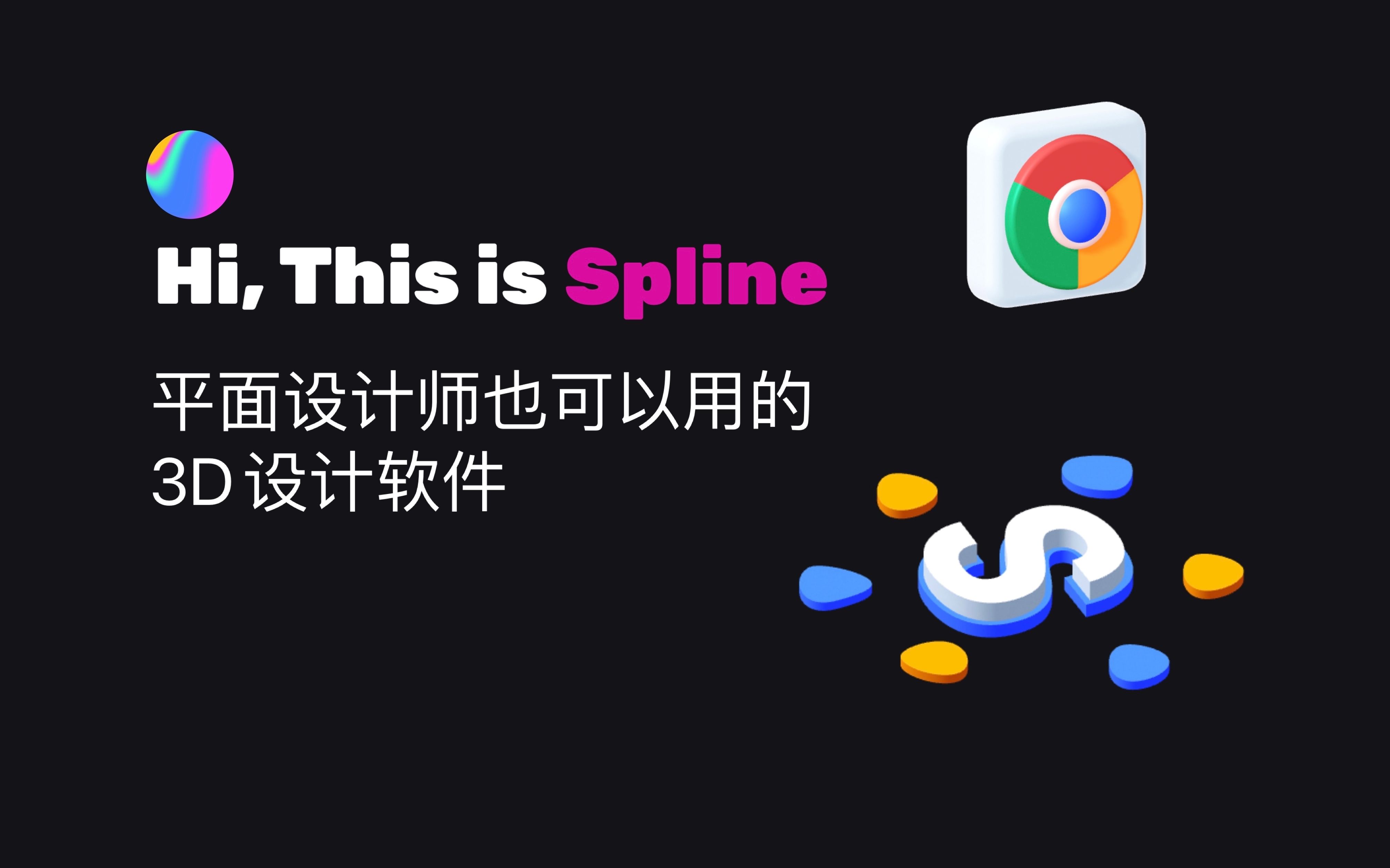 3D教程 | 平面设计师也可以用的3D设计软件介绍:Spline