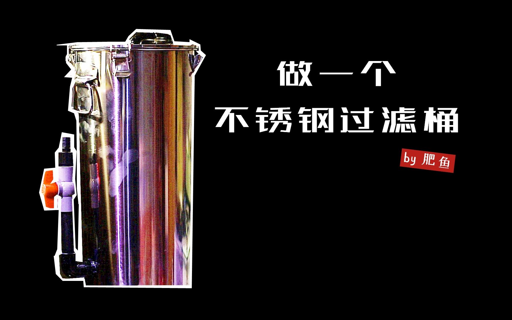 【草缸】做一个不锈钢过滤桶