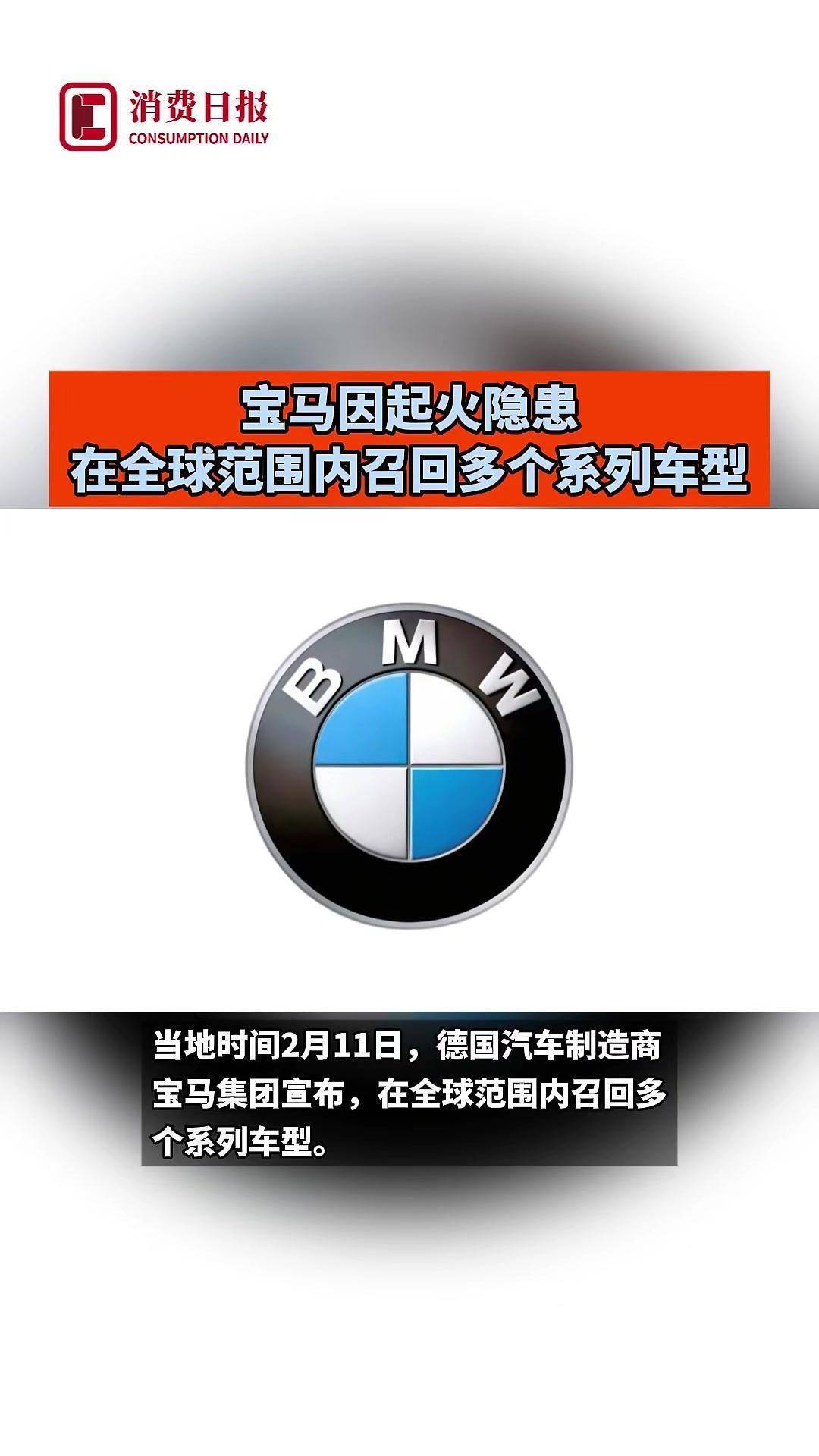 宝马因起火隐患,在全球范围内召回多个系列车型#宝马#汽车#召回