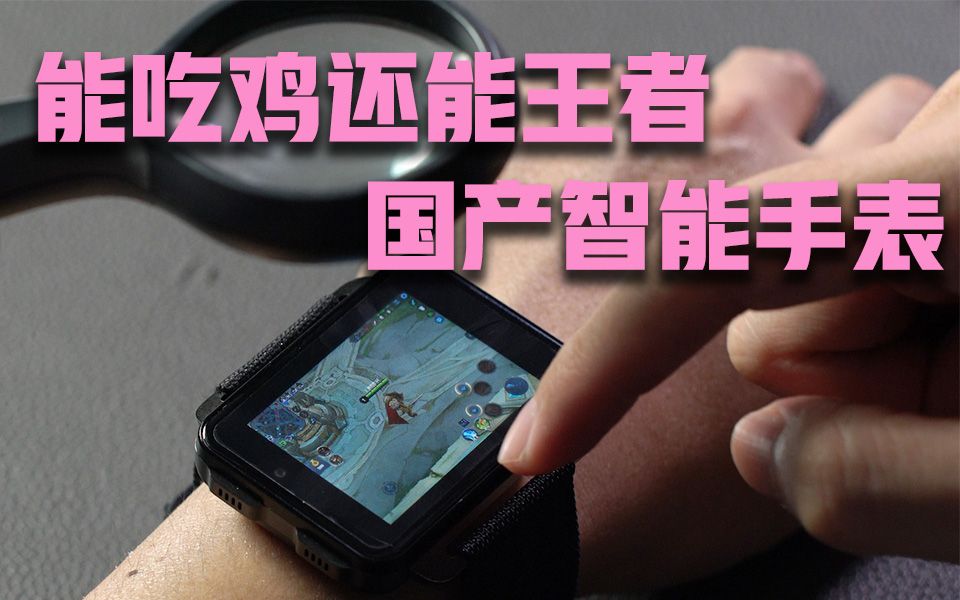 ...的开箱】能打王者荣耀、能吃鸡!这是你从未见过的船新国产智能手表!