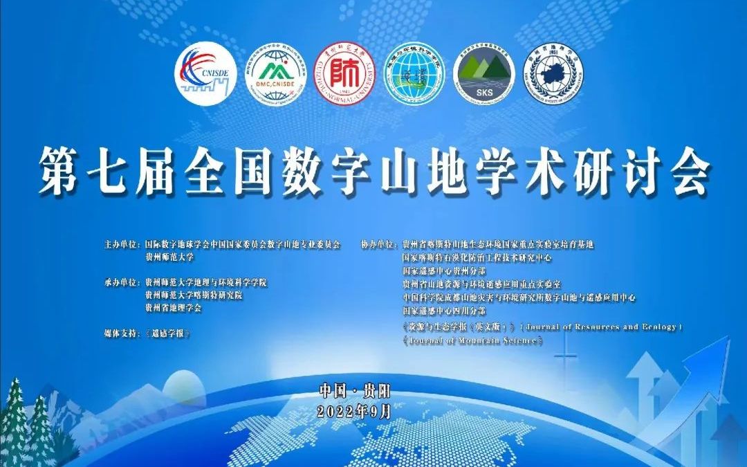 第七届全国数字山地学术研讨会