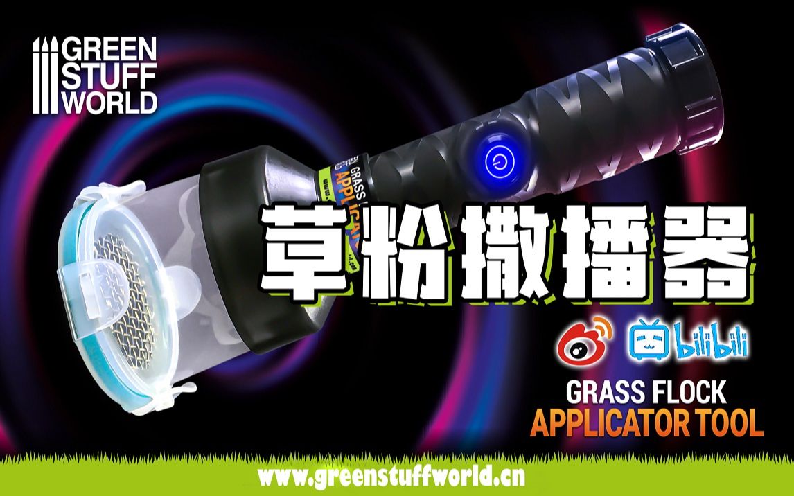 [Green Stuff World] 草粉撒播器