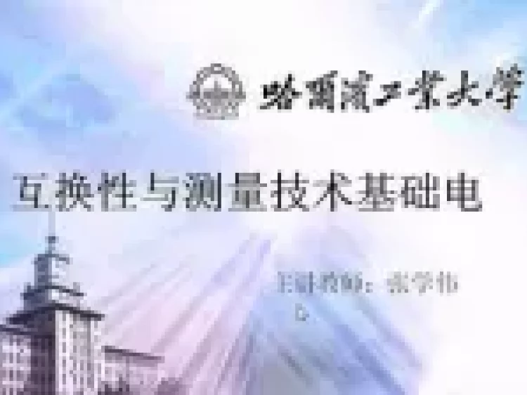 互换性与测量技术基础 01 哈工大(全套28讲见空间专辑) 自学视频教程...