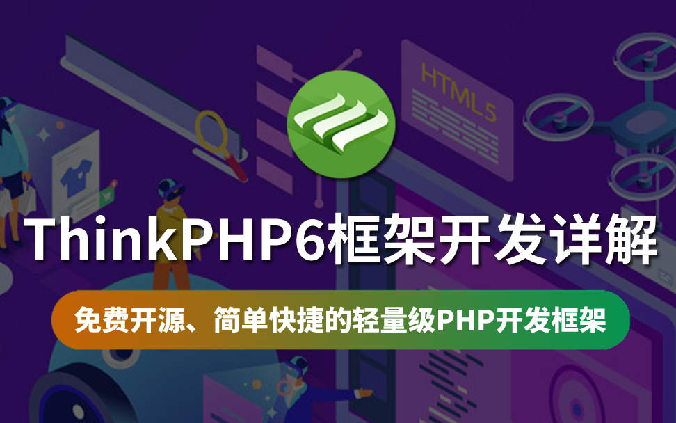 【云知梦】ThinkPHP6框架开发详解