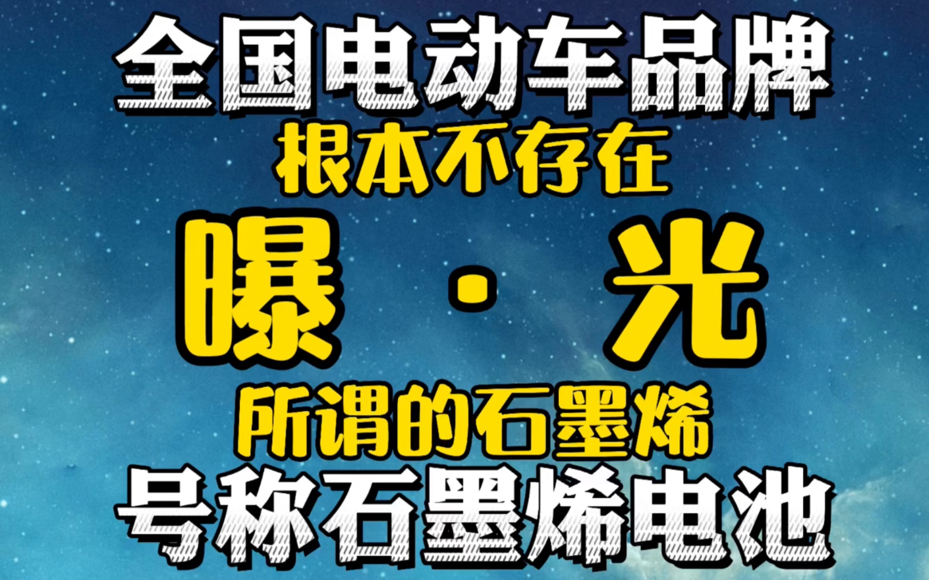 【大头测评】揭秘电动车品牌所有号称石墨烯电池的真实数据!