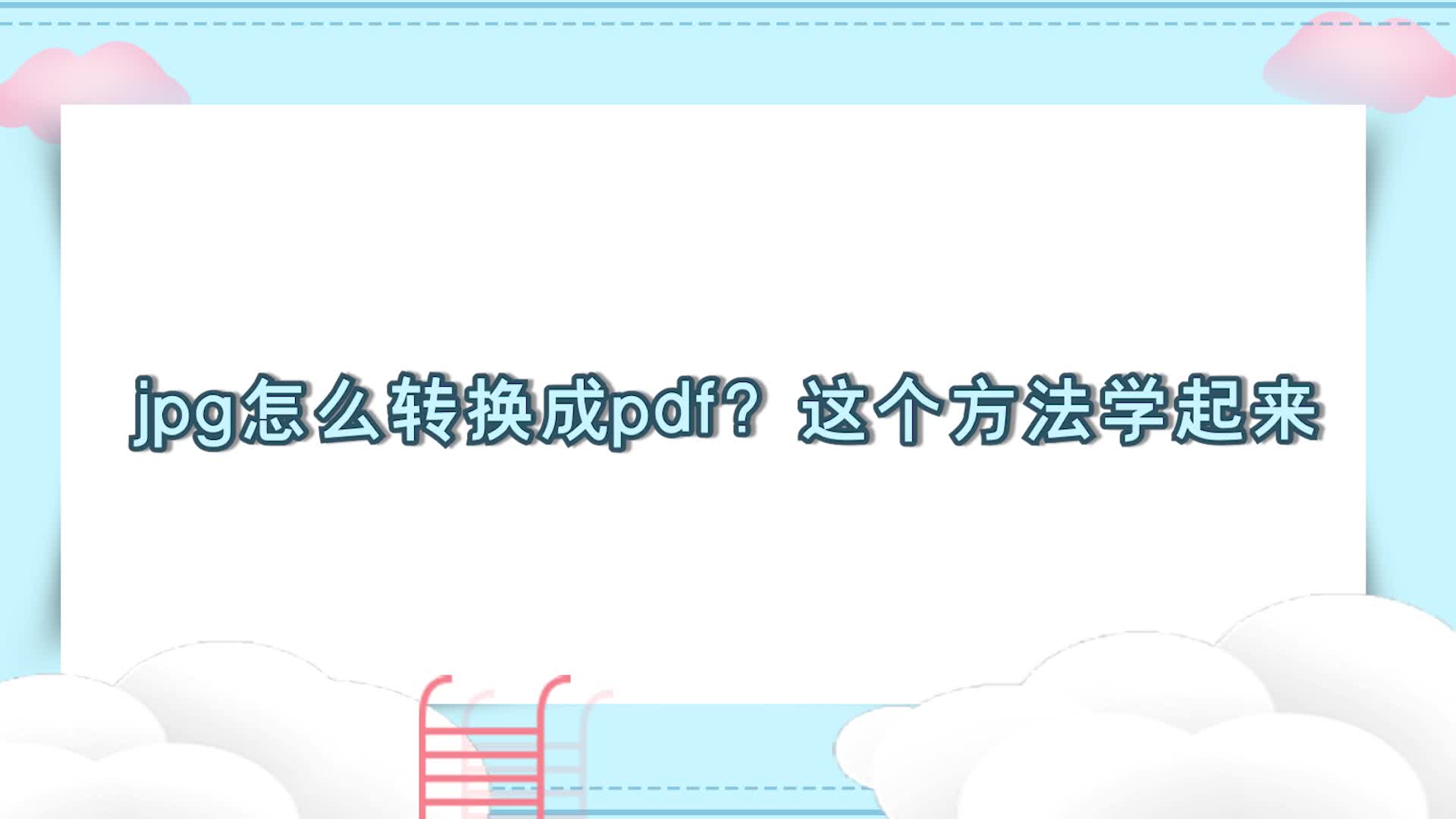 jpg怎么转换成pdf?这个方法学起来,金舟PDF转换器教程-江下办公