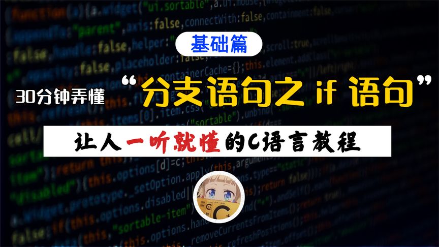 【C语言基础】分支结构之 if 语句!30分钟带你轻松掌握条件控制
