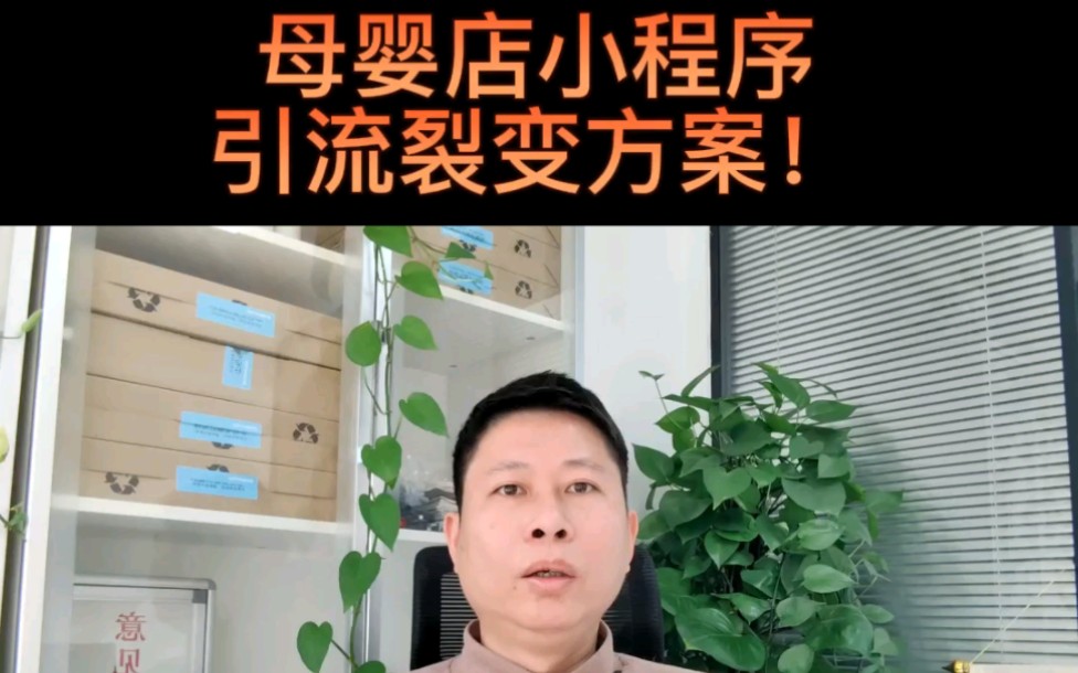 母婴店小程序引流裂变方案!