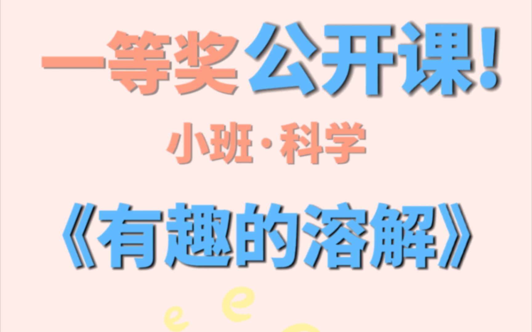 幼儿园公开课丨小班科学《有趣的溶解》幼师优质公开课课件配套教案