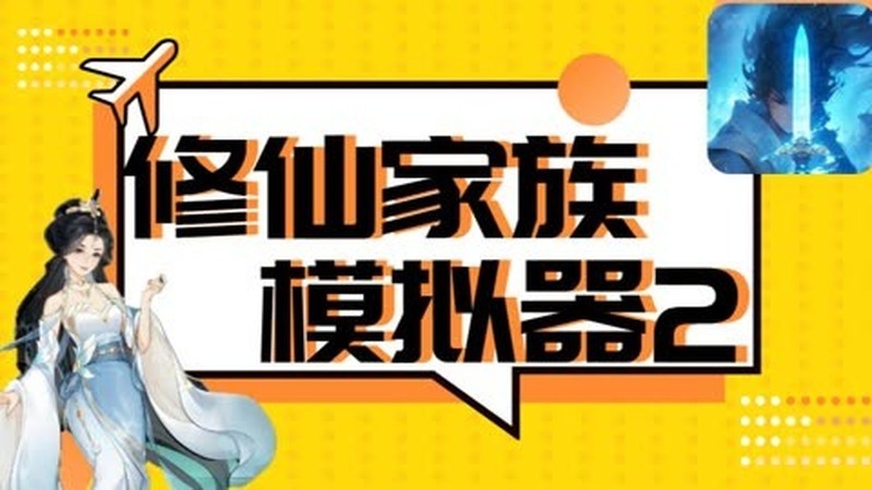 修仙家族模拟器2搬砖:新手必看,如何快速成为修仙祖师