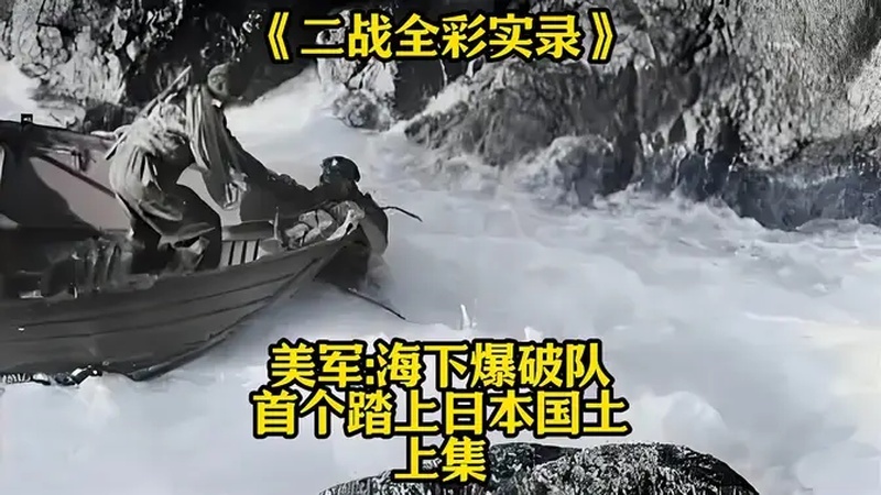 《二战全彩实录》美军:海下爆破队,首个踏上日本国土(上集)