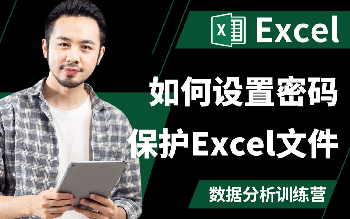 Excel 初学者指南 - 如何设置密码保护Excel 文件 -数据分析训练营