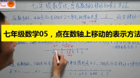 七年级数学05,点在数轴上移动的表示方法