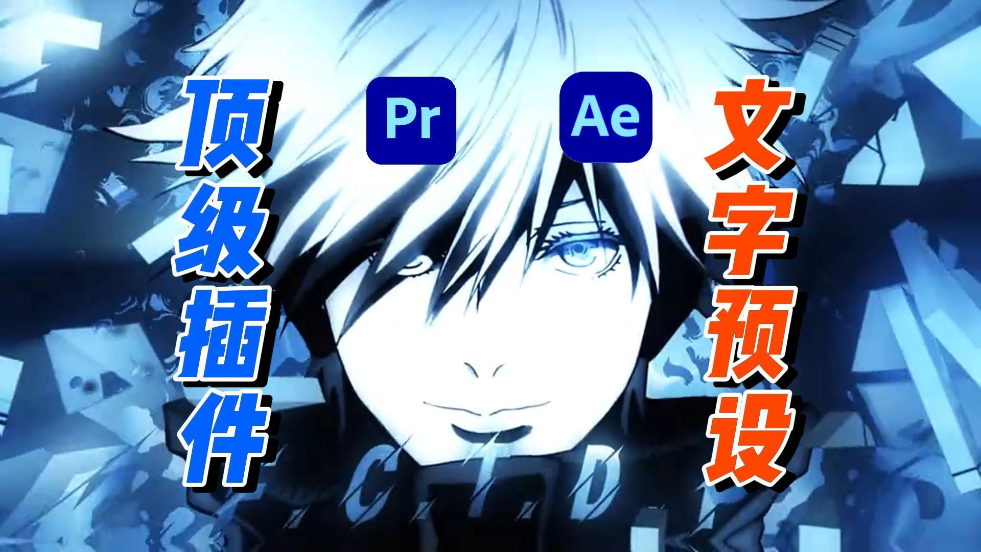 【B站首发】PR\AE文字特效神器!1000+款文字动态预设插件,让你轻松...