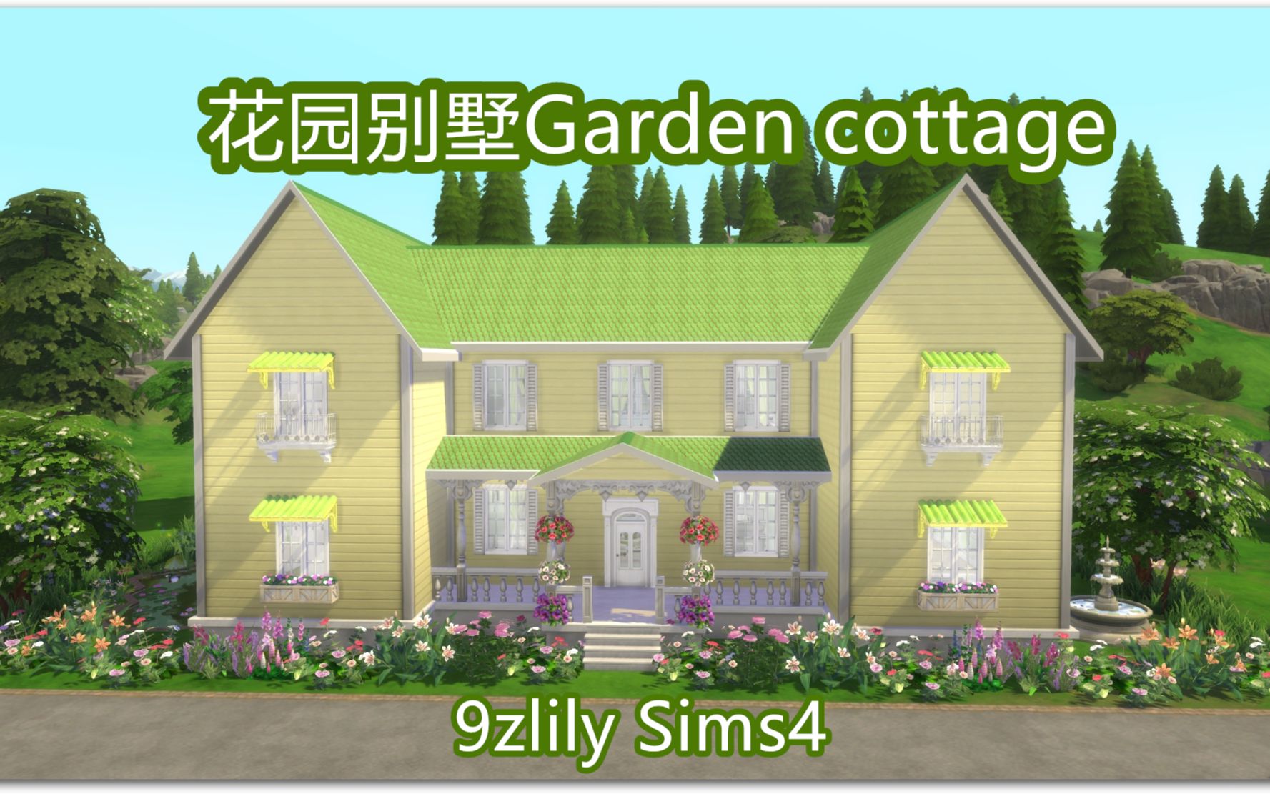 【9zlily的模拟人生4房屋】花园别墅Garden cottage