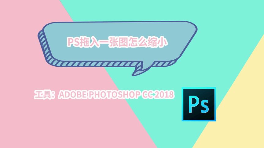 ps拖入一张图片改大小