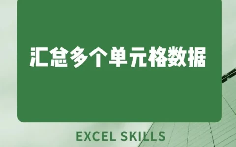 汇总多个单元格数据,这个方法超级简单!