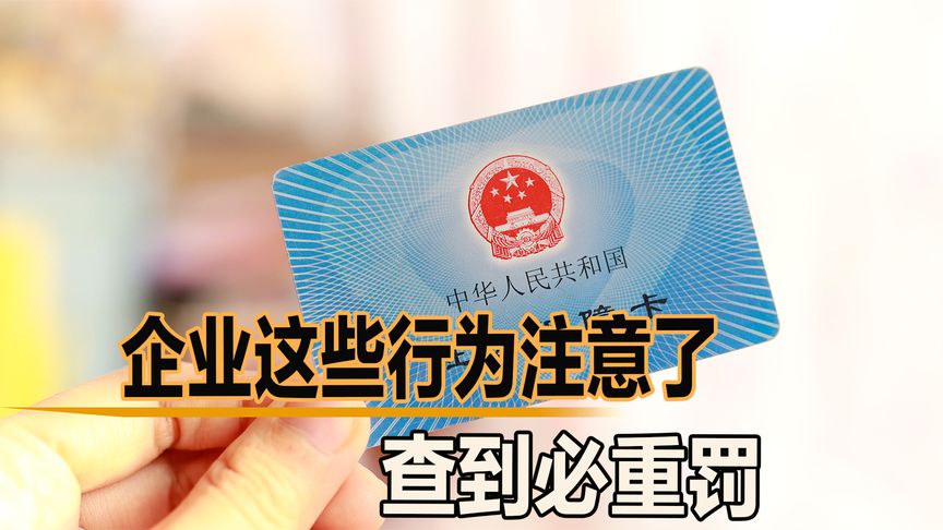九月起,严查企业关于社保的不法现象,这七种行为查到必罚款!