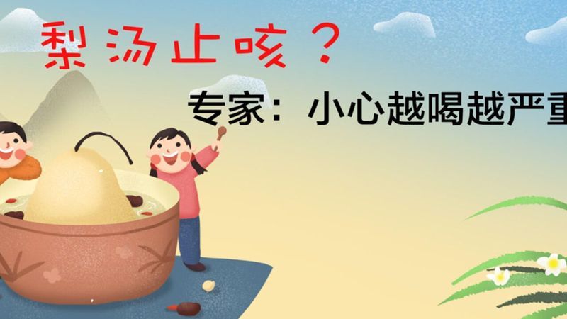 健康解码 梨汤止咳专家:小心越喝越严重!