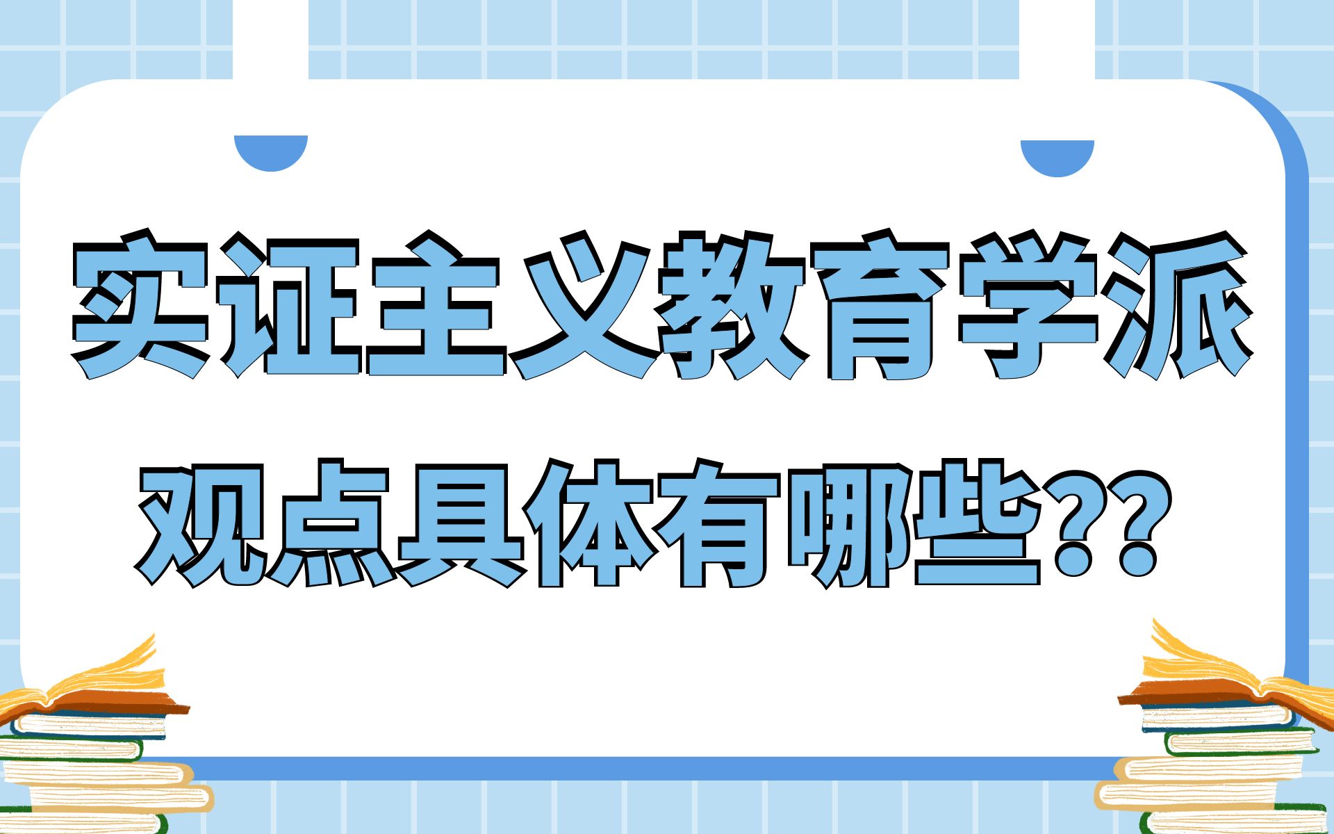【23考研】实证主义教育学派观点梳理|教育学考研小白必看|一定要知道!