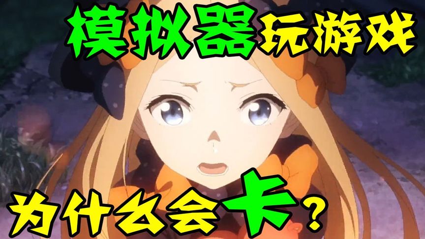 【FGO】影响模拟器流畅性的因素及优化方法