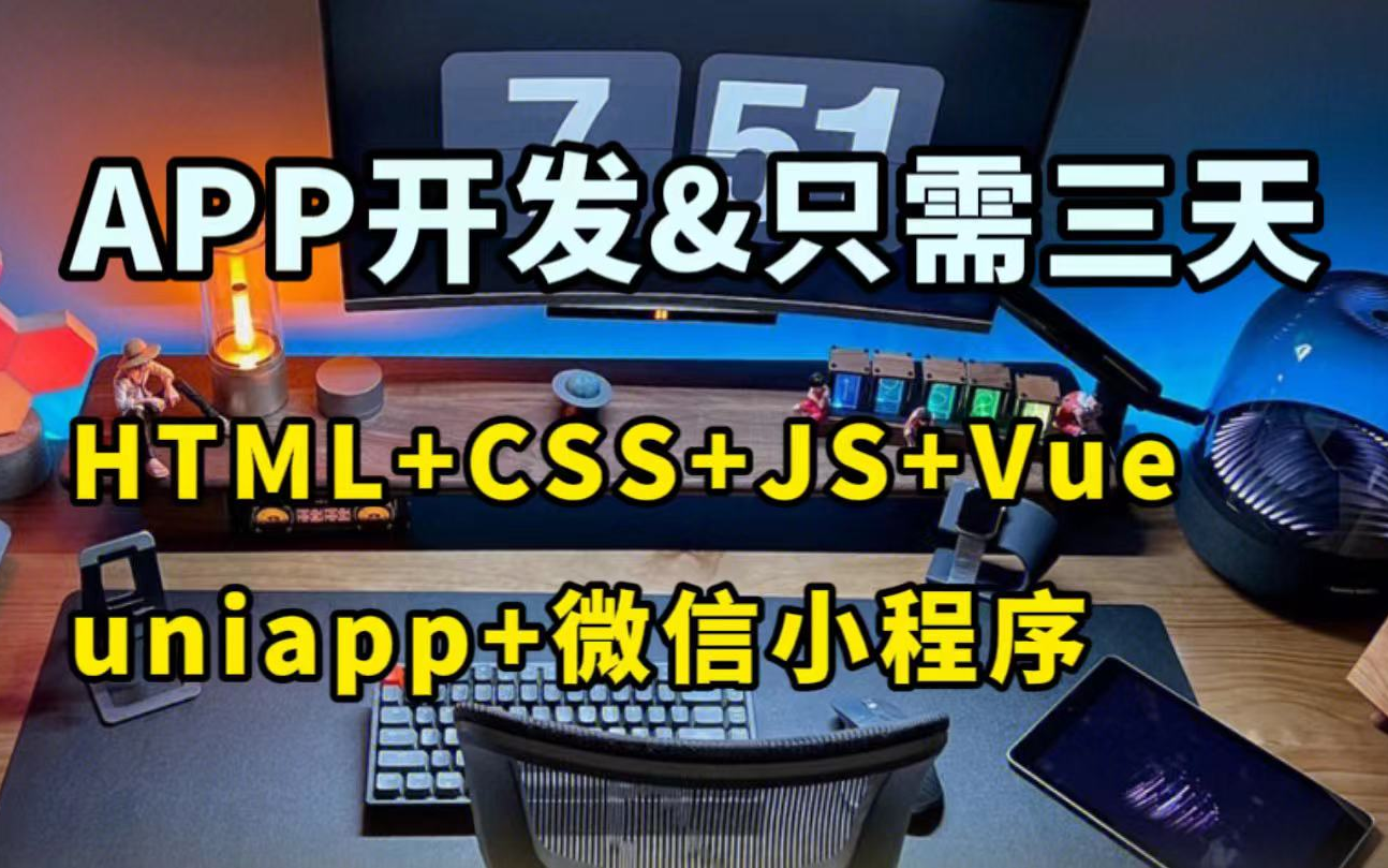 零基础三天学会APP开发(HTML+CSS+JS+Vue+uniapp+微信小程序)