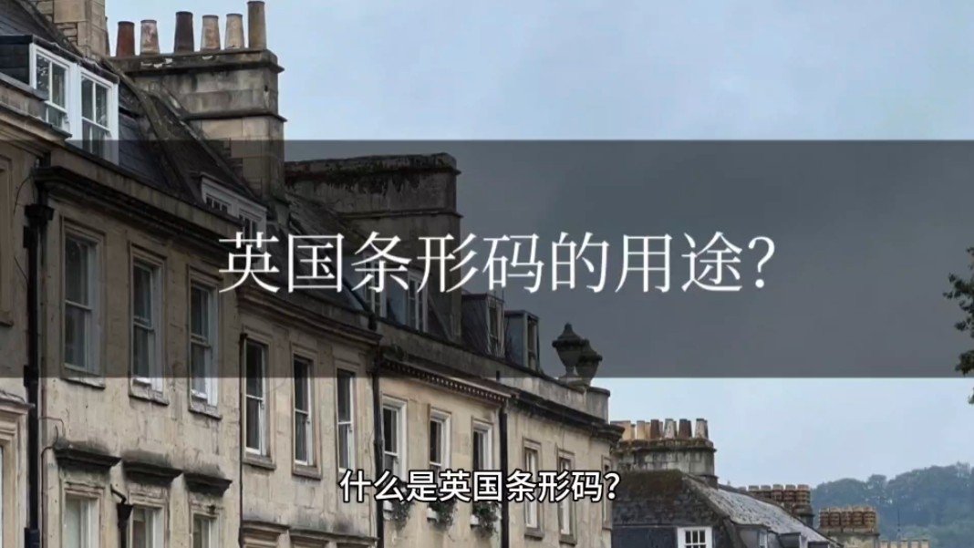 英国条形码的用途?