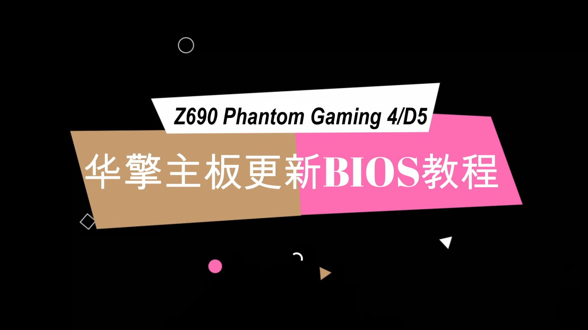 华擎主板更新BIOS教程(Z690 Phantom Gaming 4/D5,不需要U盘升级...