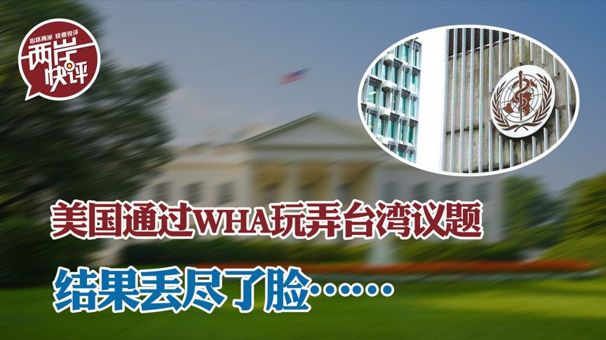 美国费尽心机通过世卫大会玩弄“台湾”议题,结果丢尽了脸