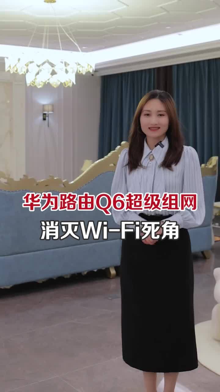 华为路由Q6超级组网到底有多强?