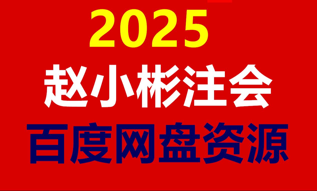 cpa会计赵小彬2024基础班 2025赵小彬注册会计师课件