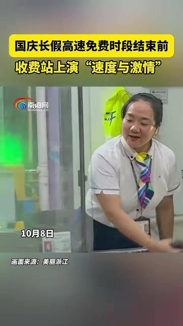 国庆长假高速免费时段结束前,收费站上演"速度与激情"